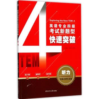英语专业四级考试新题型快速突破听力
