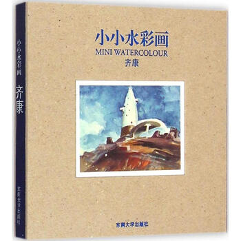 小小水彩画 齐康   书籍