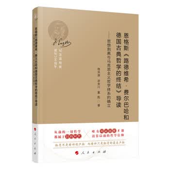 恩格斯《路德维希 费尔巴哈和德国古典哲学的终结》导读—思想剥离与马克思主义哲学体系的确立（纪念恩