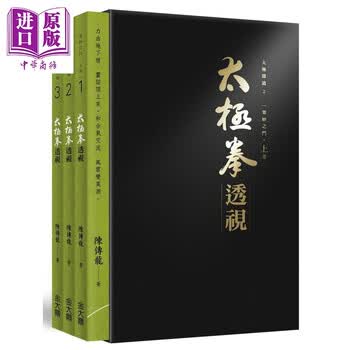 太极拳透视．上卷（三册，盒装不分售） 港台原版 陈传龙 金大鼎文化 武术/拳术