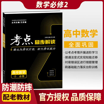 正版2020新版考点同步解读高中数学必修2 高一数学必修二 第六版 王后雄高中同步讲解练习辅导资料