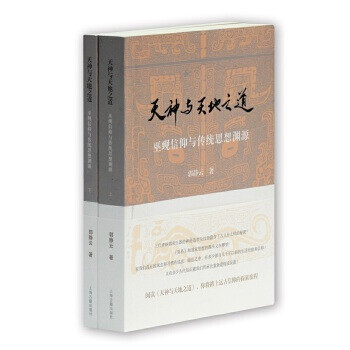 [正版图书] 天神与天地之道:巫觋信仰与传统思想渊源 郭静云 上海古籍出版社 97875325771