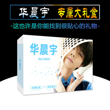 周深华晨宇丁禹兮明信片周边应援书签手环礼品大礼盒 华晨宇礼盒(含13种礼品)