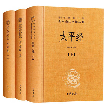 太平经 上中下 精装 中华经典名著全本全注全译丛书 中华书局