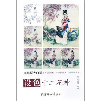 包邮：设色十二花神绘画  图书