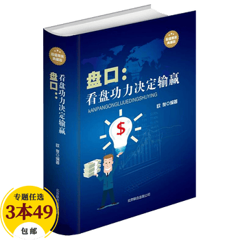 【包邮】金融与投资股票经济金融盘口解读技术入门盘口真规则语言解密与实战主力行为盘口解密庄散博弈炒股 盘口：看盘功底决定输赢—精装典藏版 定价59