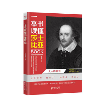 一本书读懂莎士比亚/大人物系列