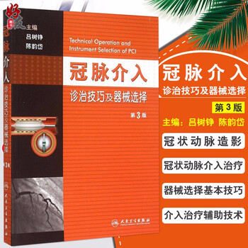冠脉介入诊治技巧及器械选择 第3版 第三版 吕树铮 陈韵岱主编 社 冠状动脉造影书籍 冠状动脉介入治