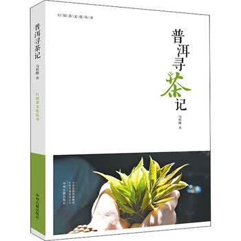 普洱寻茶记 马哲峰  书籍