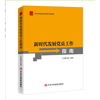 新时代发展党员工作指南