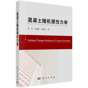 混凝土随机损伤力学/李杰,吴建营,陈建兵
