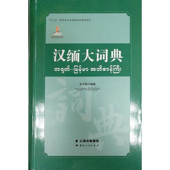 汉缅大词典 云南人民出版社 王子崇 著 其它语种工具书 东润堂正版