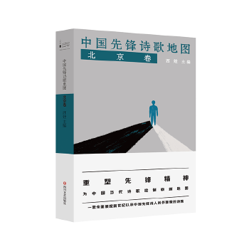 北京卷-中国先锋诗歌地图 西娃() 9787541146787 四川文艺出版社