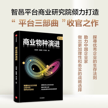 商业物种演进 梳理商业升态构建过程中的物种进化脉络 刘绍荣 等著 智邑平台代商业研究院打造