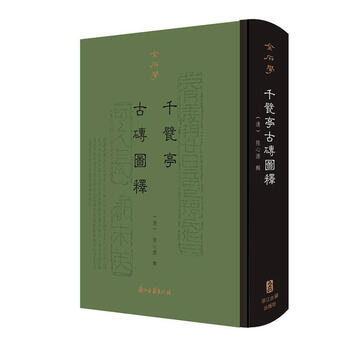 包邮：千甓亭古砖图释 国学/古籍   图书
