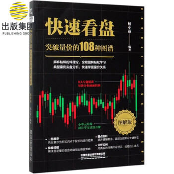 快速看盘(突破量价的108种图谱图解版)