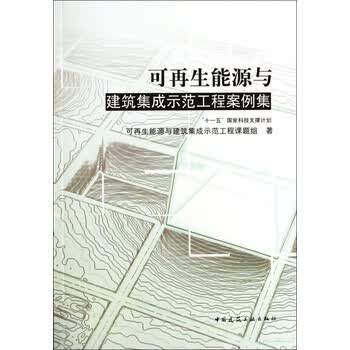 可再生能源与建筑集成示范工程案例集