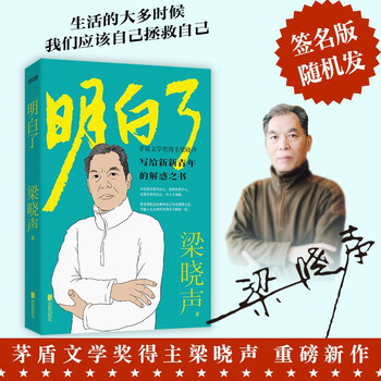 明白了：梁晓声 人世间2022重磅散文新作 茅盾文学奖得主