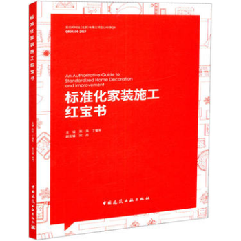 标准化家装施工红宝书