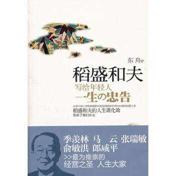 稻盛和夫写给年轻人一生的忠告