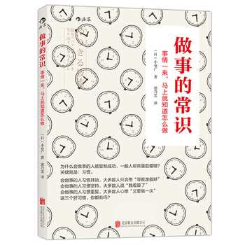 清仓做事的常识-事情一来马上就知道怎么做小仓广北京联合出版公司