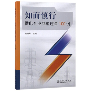 知而慎行(供电企业典型违章100例) 中国电力出版社 9787519809980