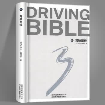 【新书现货】驾驶圣1经艺术与摄影 世界各国艺术概况 《汽车杂志》编辑部 汽车鉴赏书籍 汽车驾驶技巧书