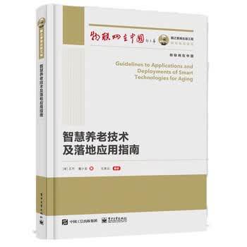 国之重器出版工程 智慧养老技术及落地应用指南