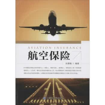 航空保险 刘潭槐 编 书籍