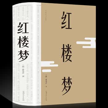 红楼梦 正版原著 精装硬壳 足本无删减版120回 原注原译 初中高中学生课外名著