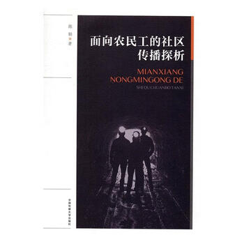 面向农民工的社区传播探析 社会科学 民工--研究--中国  图书