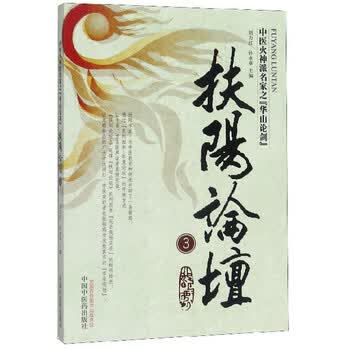 扶阳论坛(3中医火神派名家之华山论剑)