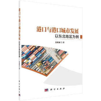 港口与港口城市发展：以东北地区为例