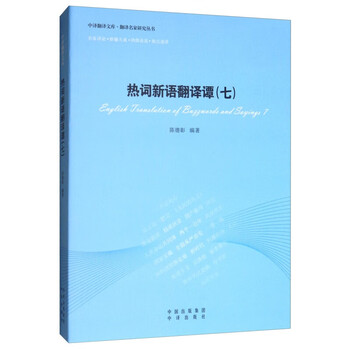 热词新语翻译谭（七）
