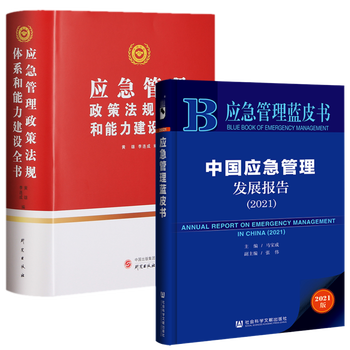 套装2册 中国应急管理发展报告（2021版）+应急管理政策法规体系和能力建设全书（2020版）