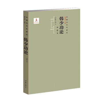韩少功论（中国当代作家论丛书）