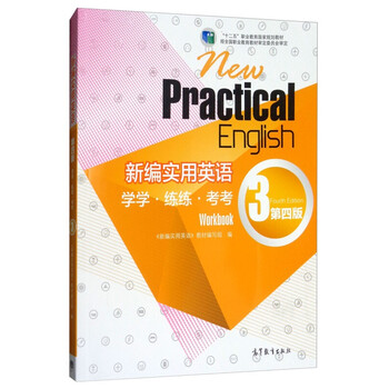 新编实用英语求职手册（第4版） 高等教育出版社 学学•练练•考考3