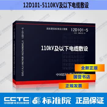 正版国标图集12D101-5  110kV及以下电缆敷设