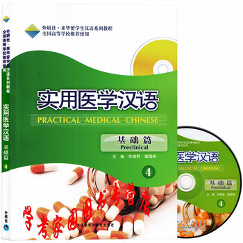 实用医学汉语基础篇4 含光盘 朱德君 9787560097725 来华留学生汉语教程 外研社