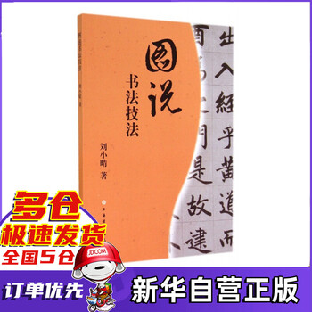 图说书法技法