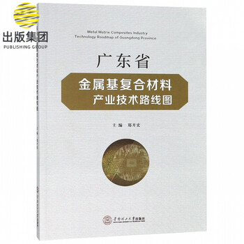 广东省金属基复合材料产业技术路线图