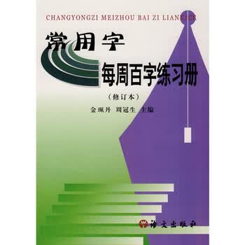 常用字每周百字练习册（新版 修订本）