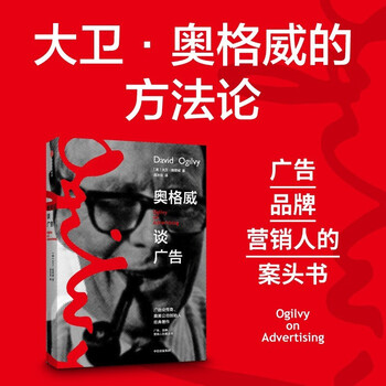 【樊登力荐】奥格威谈广告 奥美 大卫·奥格威 著 广告 营销 现代广告教皇 奥美创始人 广告营销品牌人员的案头书 百所院校课程教材 奥格威谈广告(奥格威 著)
