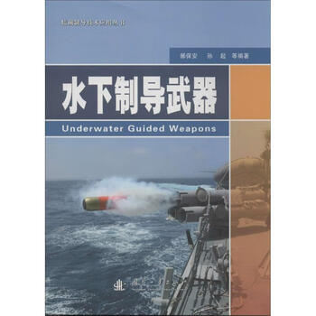 水下制导武器