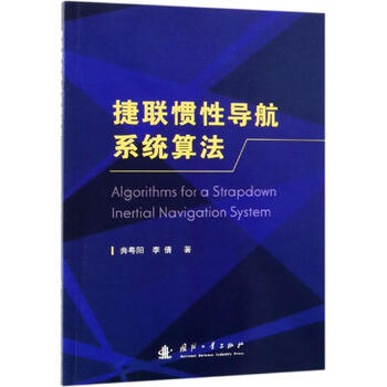 捷联惯性导航系统算法 奔粤阳，李倩  书籍