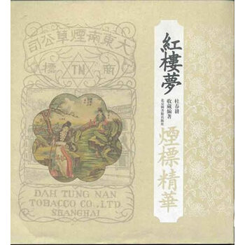 红楼梦烟标精华 杜春耕