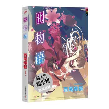 囮物语