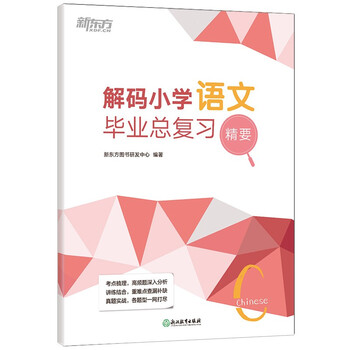 新东方 解码小学语文毕业总复习精要