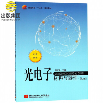 光电子材料与器件(第2版普通高校十三五规划教材)