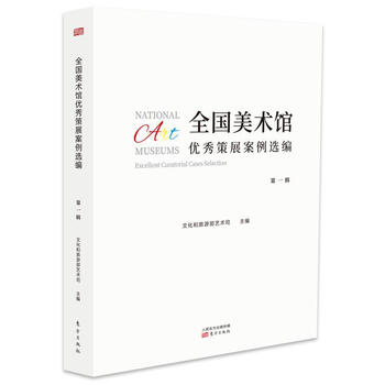 包邮：全国美术馆优秀策展案例选编:*辑 艺术   图书